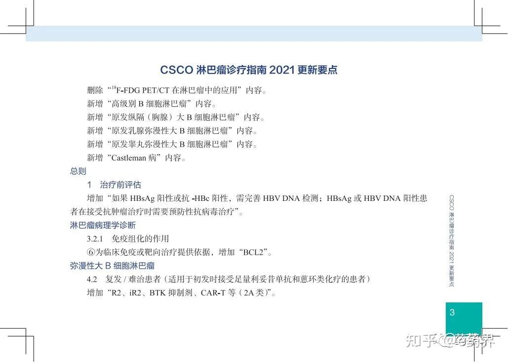 2021CSCO淋巴瘤诊疗指南（文内下载） - 知乎