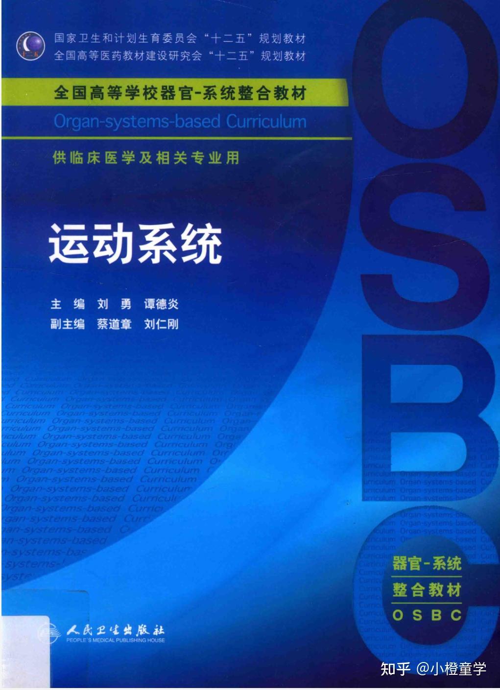 系统及系统疾病整合教材OSBC网盘资源PDF - 知乎
