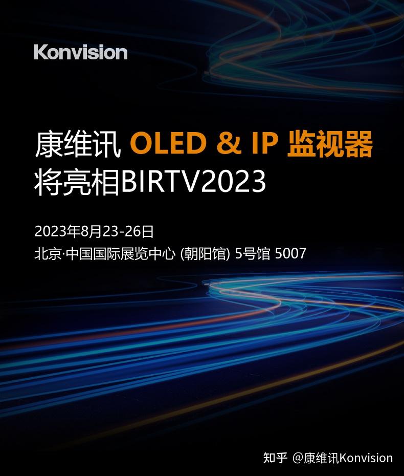 康维讯OLED&IP监视器将亮相第三十届BIRTV2023展览会 - 知乎