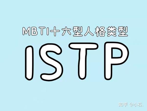 ISTP喜欢一个人的表现 - 知乎