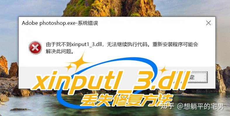 5种解决xinput1_3.dll丢失问题的方法，快速恢复系统 - 知乎