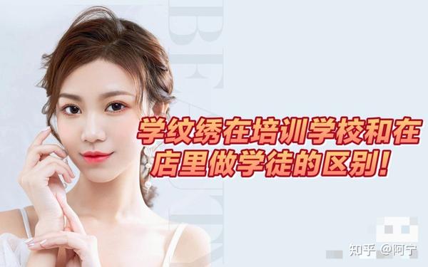 学纹绣去纹绣学校好?还是去店里学好呢! 知乎