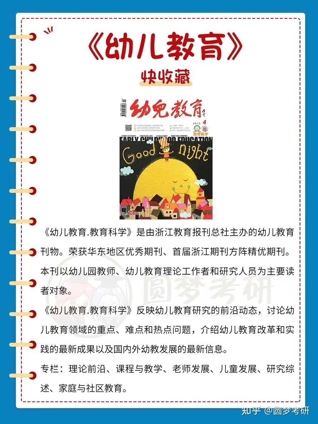 学前教育考研必看期刊 《学前教育研究》 《幼儿教育》 《学前教育》 《早期教育》 《幼儿教育研究》 《上海托幼》 知乎