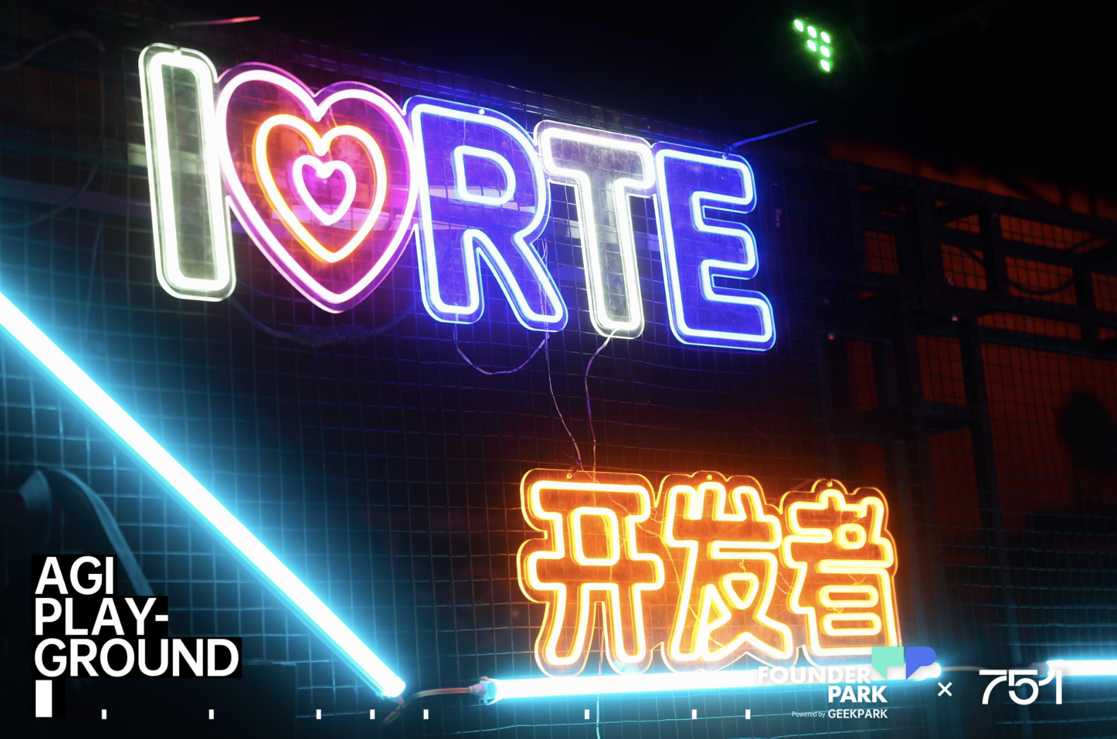 不一样的 RTE Open Day，对话最专业的 RTE+AGI Builders！丨AGI Playground 现场回顾 - 知乎