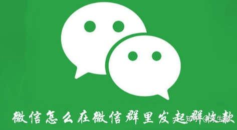 如何在微信群里发起群收款 - 知乎