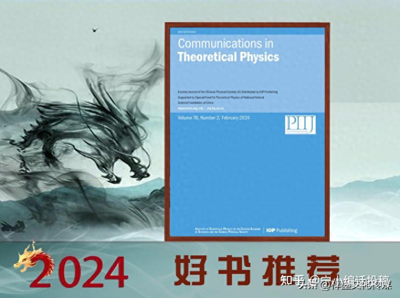 核心｜理论物理（Communications in Theoretical Physics）英文版 - 知乎