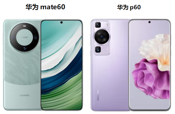 华为mate60和华为p60怎么选？华为mate60和p60区别对比