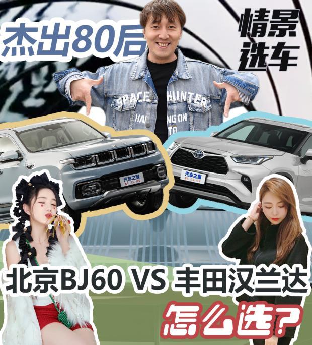 情景选车：日系标杆汉兰达vs实力派BJ60 - 知乎