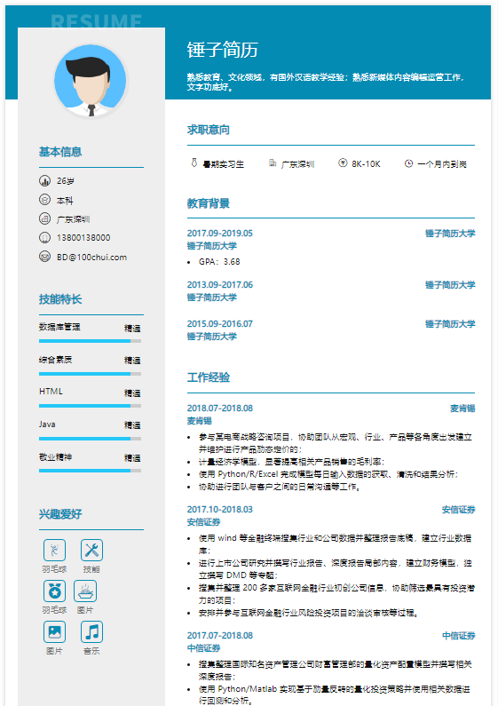 麦肯锡 暑期实习生在线简历案例 锤子简历 知乎