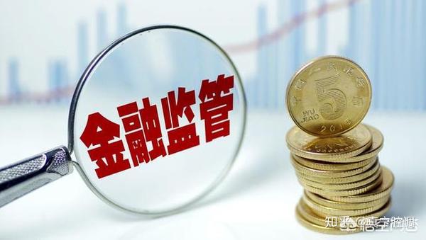 新成立的地方金融监管局（金融办）突出监管职责，是行政执法机构 知乎