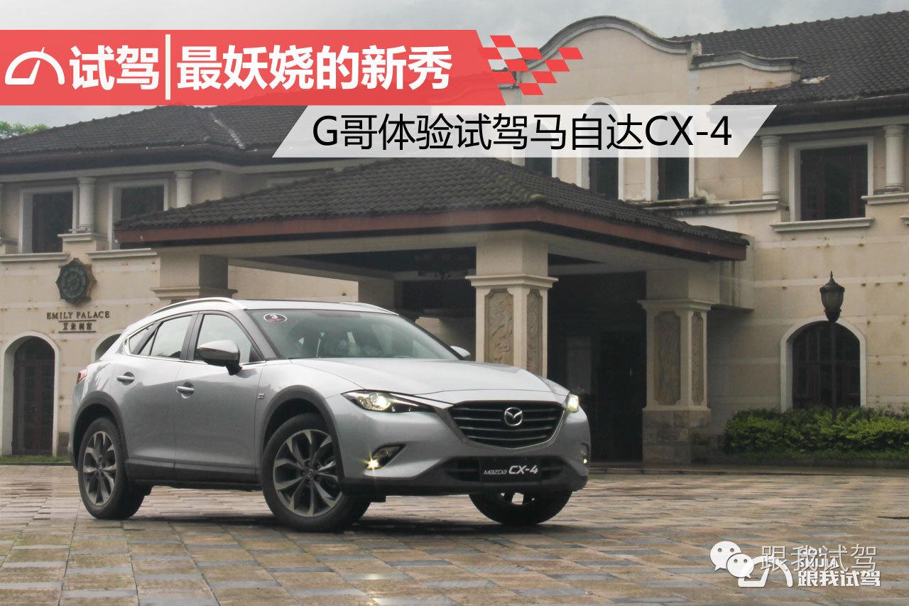 最妖娆的新秀 G哥体验试驾一汽马自达CX-4 - 知乎