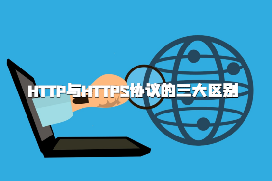 HTTP与HTTPS协议的三大区别 - 知乎