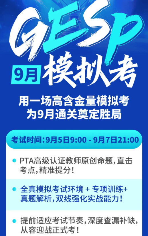 GESP考前必做！爱思创9月模拟赛重磅来袭，PTA高级认证教师原创出题，以赛代练，高效备考！ - 知乎