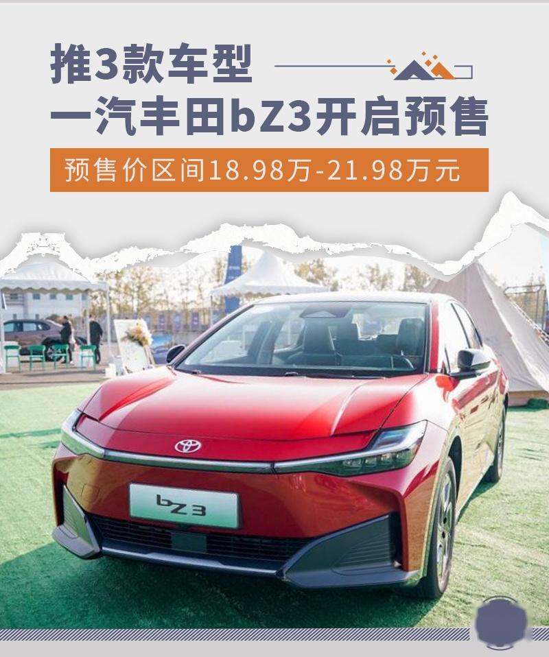 18.98万起/推3款车型 一汽丰田bZ3开启预售 - 知乎