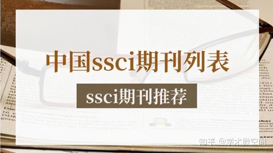 收藏！中国ssci期刊目录汇总 - 知乎