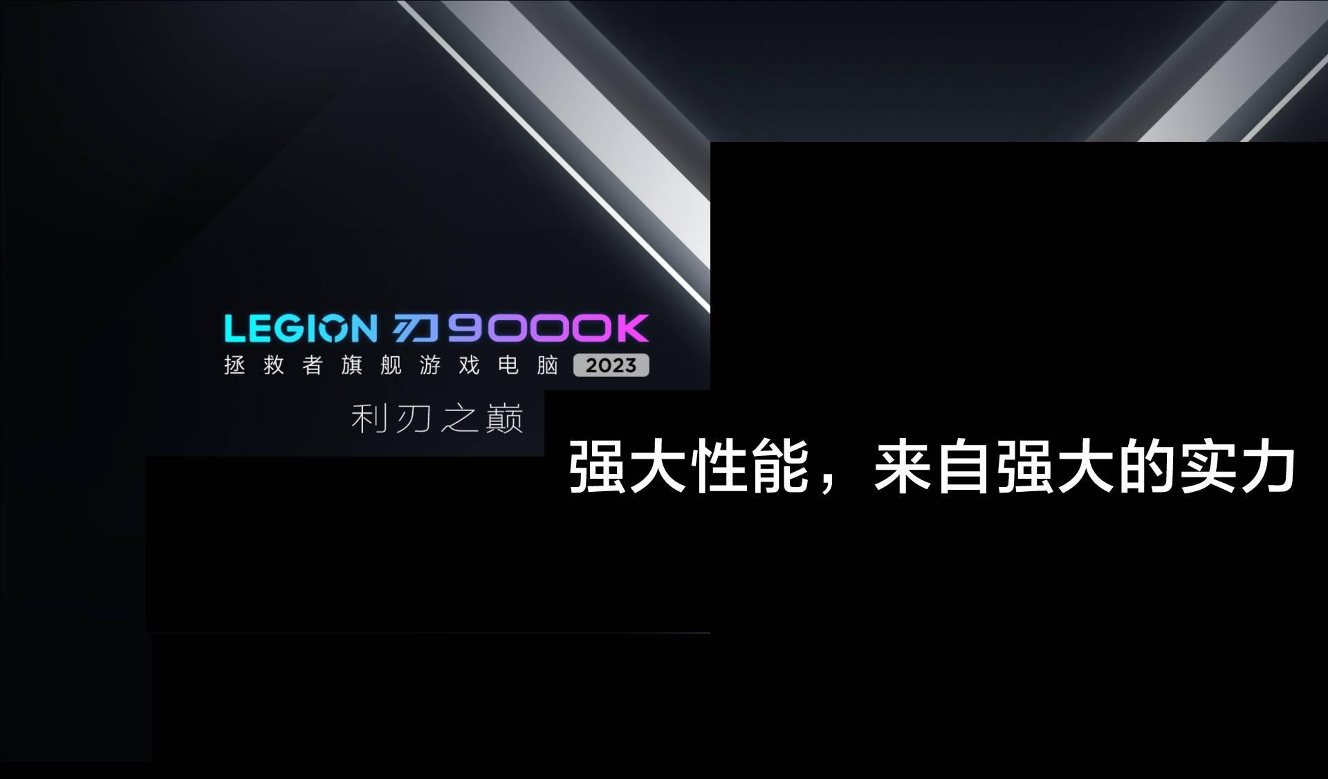 联想拯救者刃9000K 2023评测上篇：华丽塔式电竞 - 知乎