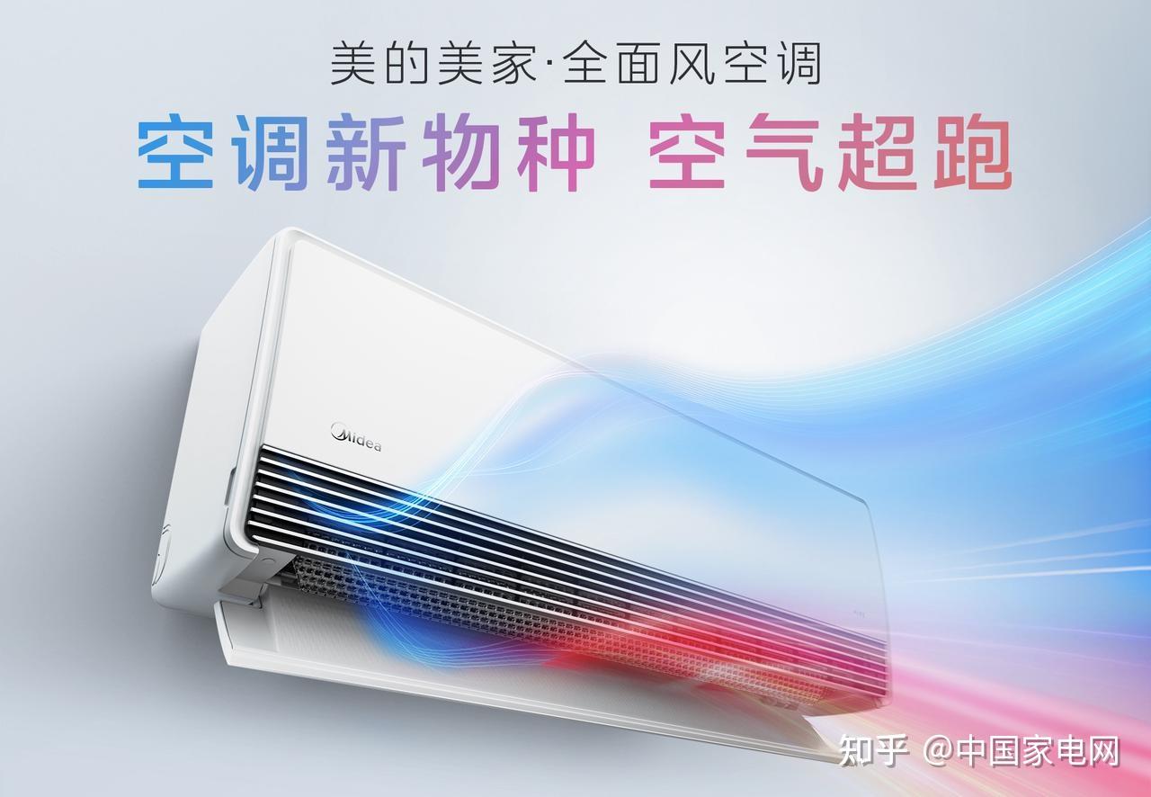 风感革命与价值回归 美的美家·全面风空调如何破解行业困局？ - 知乎
