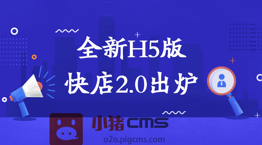 小猪O2O全新H5版快店2.0发布 - 知乎