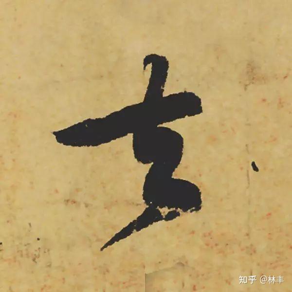 苏轼《黄州寒食帖》技法单字赏析（高清） - 知乎