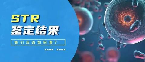 str鉴定结果的数据要怎么看？ - 知乎