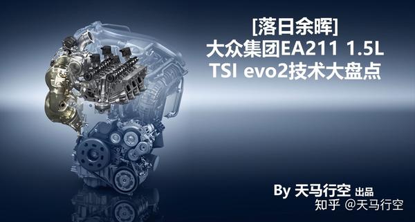 [落日余晖]大众集团EA211 1.5L TSI evo2技术大盘点（硬核内容） - 知乎