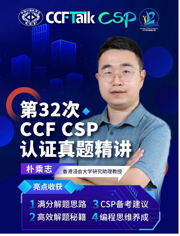 直播丨第32次CCF CSP认证真题精讲 - 知乎