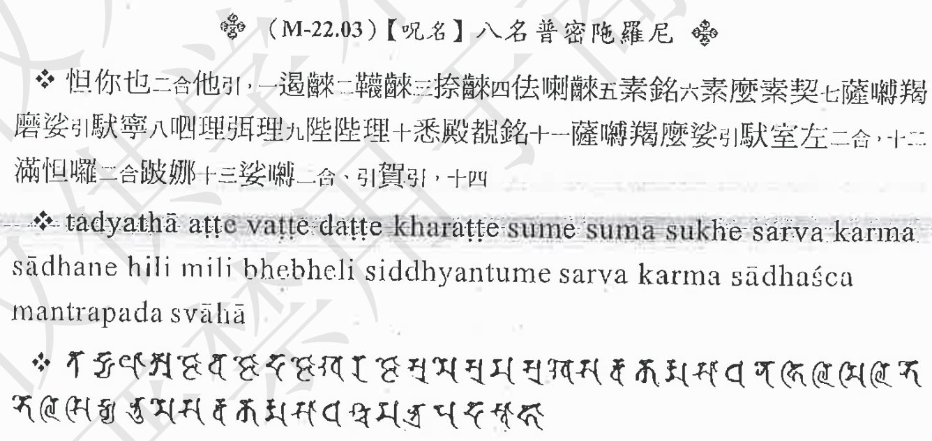 L22.3卍八名普密神咒卍房山石经释教版 - 知乎