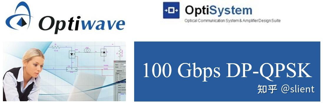 OptiSystem应用：100 Gbps DP QPSK - 知乎