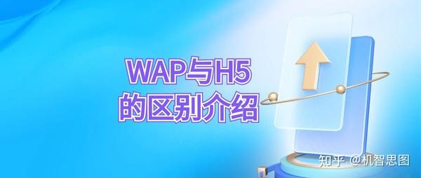 WAP与H5的区别介绍 - 知乎