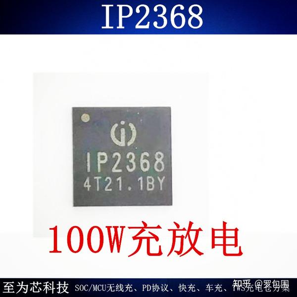 至为芯科技IP2368适用于多串锂电池串联充放电,100W充放电方案芯片 - 知乎