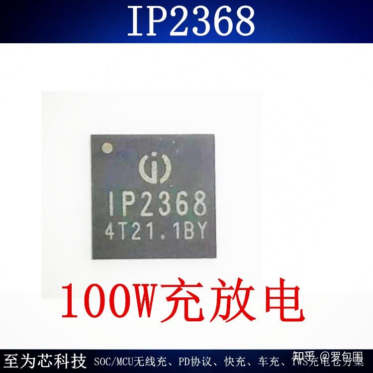 至为芯科技IP2368适用于多串锂电池串联充放电,100W充放电方案芯片 - 知乎