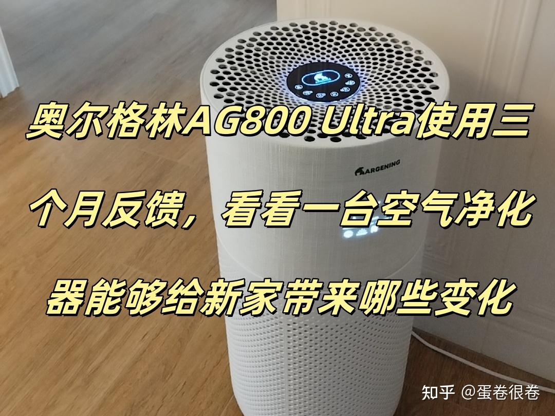 奥尔格林AG800 Ultra使用三个月反馈，看看一台空气净化器能够给新家带来哪些变化 - 知乎
