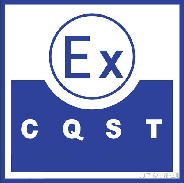 防爆认证中的CQST和CNEX是什么回事? - 知乎