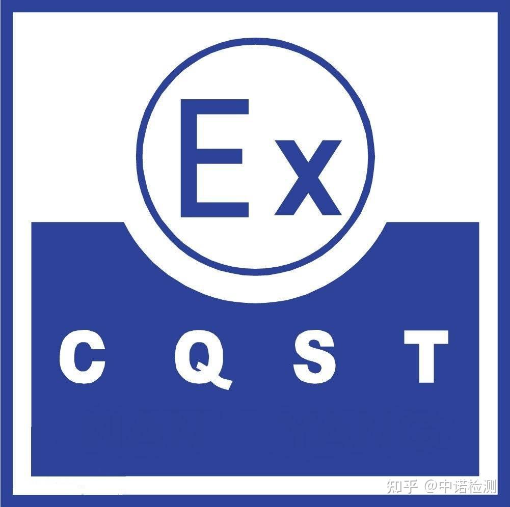 防爆认证中的CQST和CNEX是什么回事? - 知乎