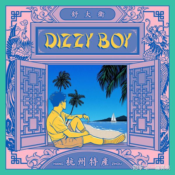 Dizzy Boy - 知乎