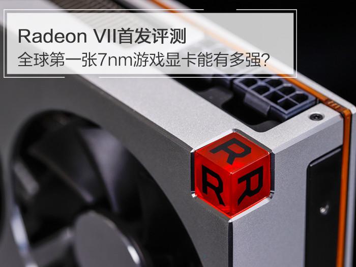 如何评价超威半导体镭龙第七代（AMD Radeon VII ）显卡？ - 知乎