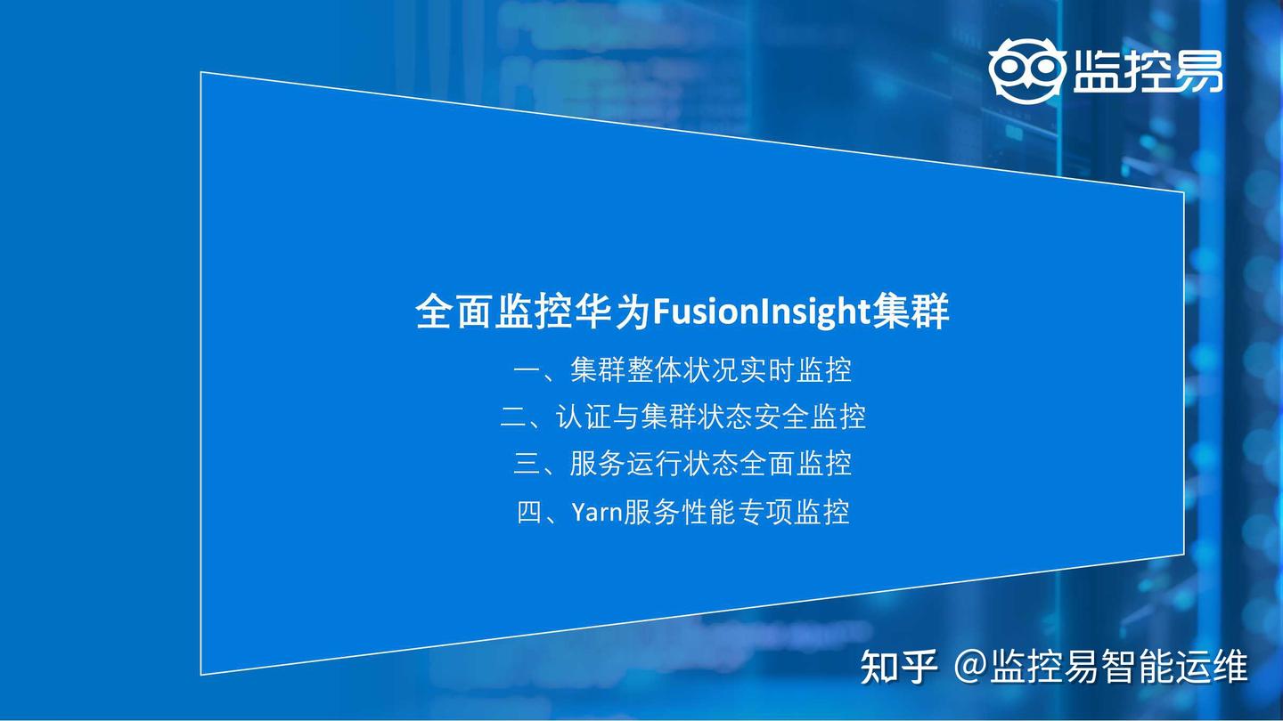 监控易监测对象及指标之：全面监控华为FusionInsight集群 - 知乎