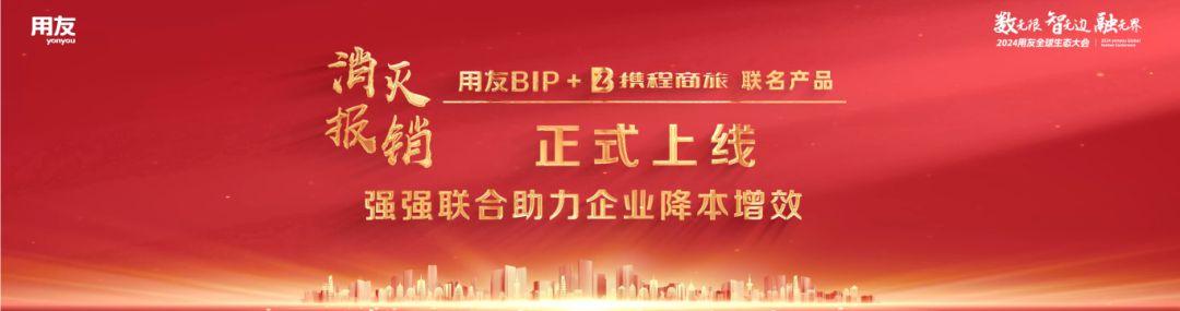 消灭报销！用友BIP+携程商旅联名产品正式上线 - 知乎
