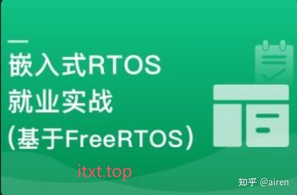 嵌入式RTOS就业级项目入门与实战(基于FreeRTOS)|果fx - 知乎