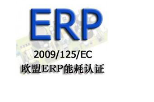 什么是欧盟ERP认证？ - 知乎