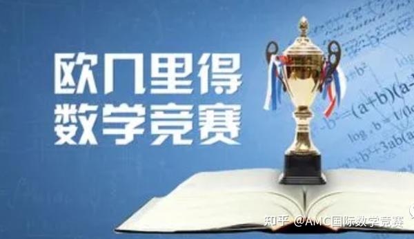 欧几里得数学竞赛含金量高吗？竞赛备考建议/历年真题分享 - 知乎