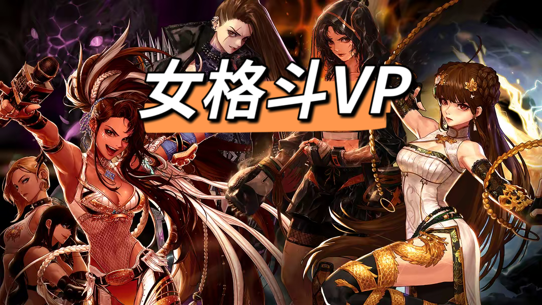 DNF：女格斗VP抄作业！女气功！女散打！女街霸！女柔道...... - 知乎