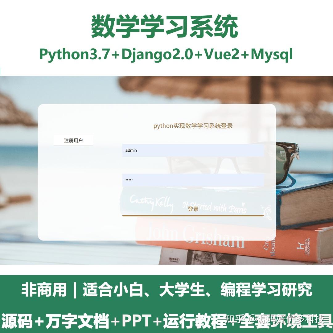 数学学习教育系统源码 Python+Django+Vue 万字文档+PPT - 知乎