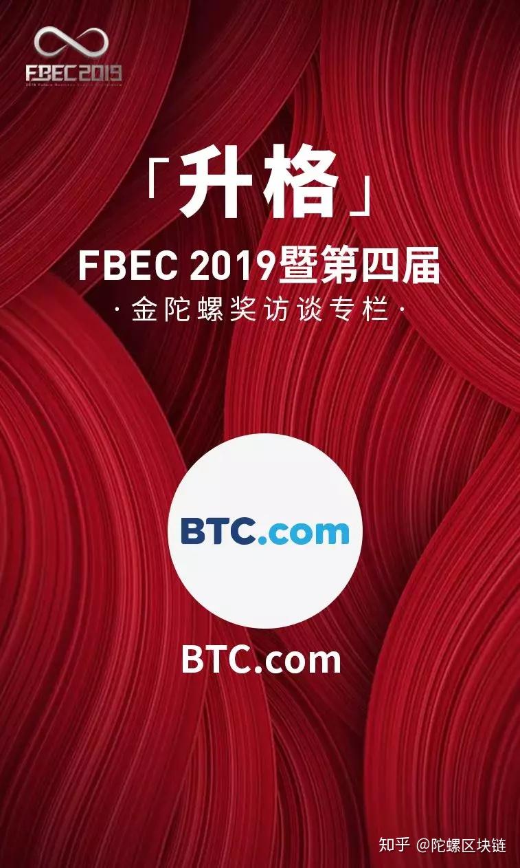 BTC.com庄重：“赚快钱”的模式无法持续 | FBEC 2019专访 - 知乎