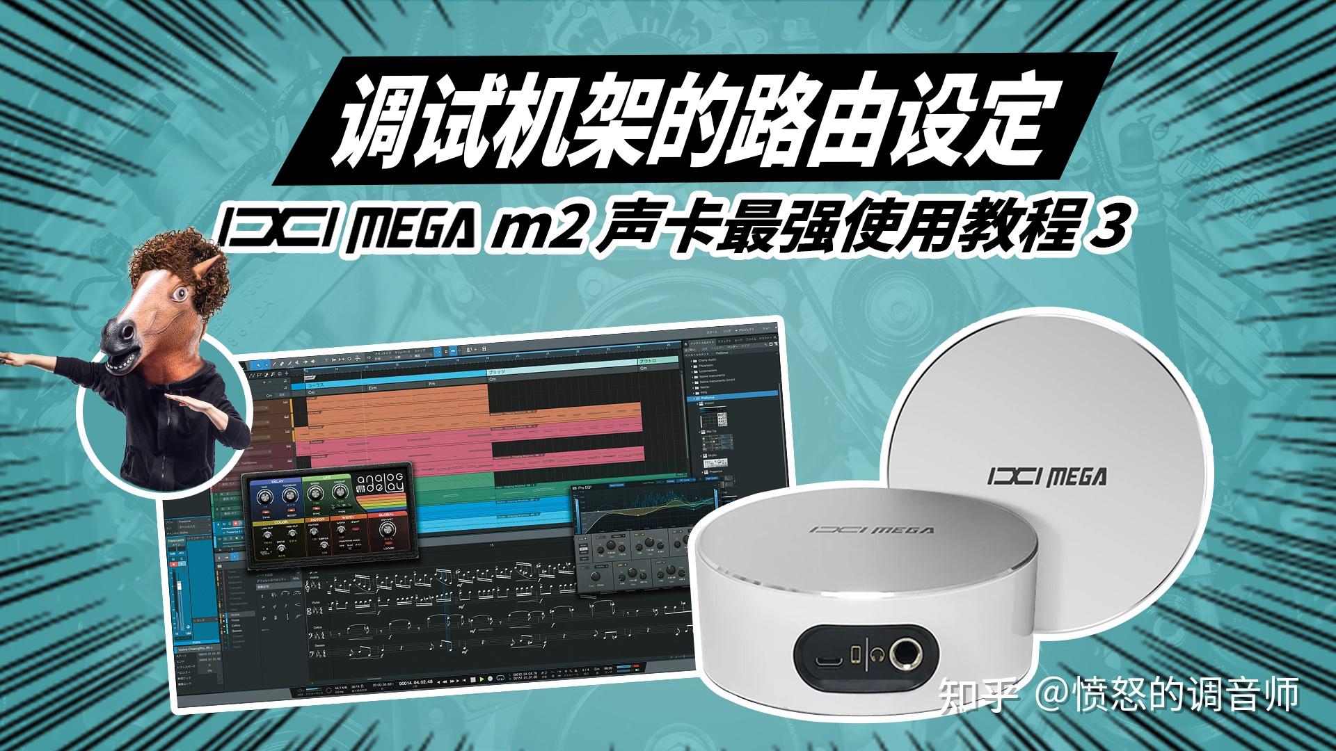 调试机架的路由设定 ixi m2 声卡最强使用教程 第3集 愤怒的调音师 直播声卡调试录音有声书 - 知乎
