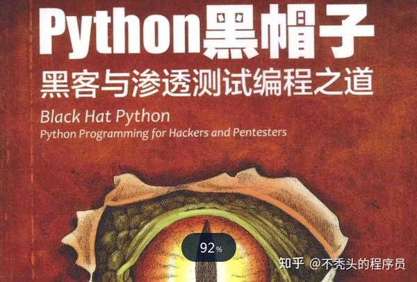 你敢信？流传近10年的Python黑客技术，最终被我破解了 - 知乎