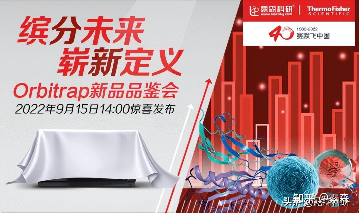缤分未来，崭新定义 赛默飞Orbitrap新品品鉴会-露森课堂 - 知乎