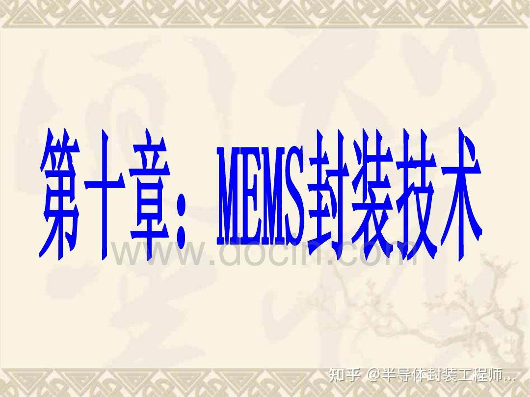 MEMS封装技术 - 知乎