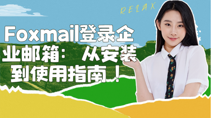 Foxmail登录企业邮箱：从安装到使用指南！如何使用烽火域名邮箱？ - 知乎