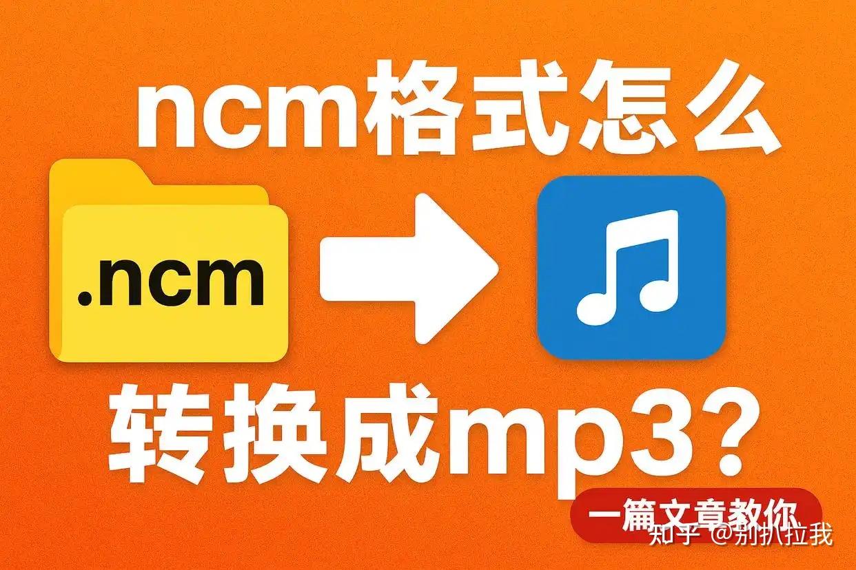 ncm格式如何转换为mp3，这5个工具轻松搞定网易云音乐，支持批量 - 知乎